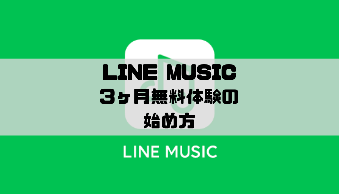 LINE MUSIC – 3ヶ月無料体験の始め方 | MusicSound